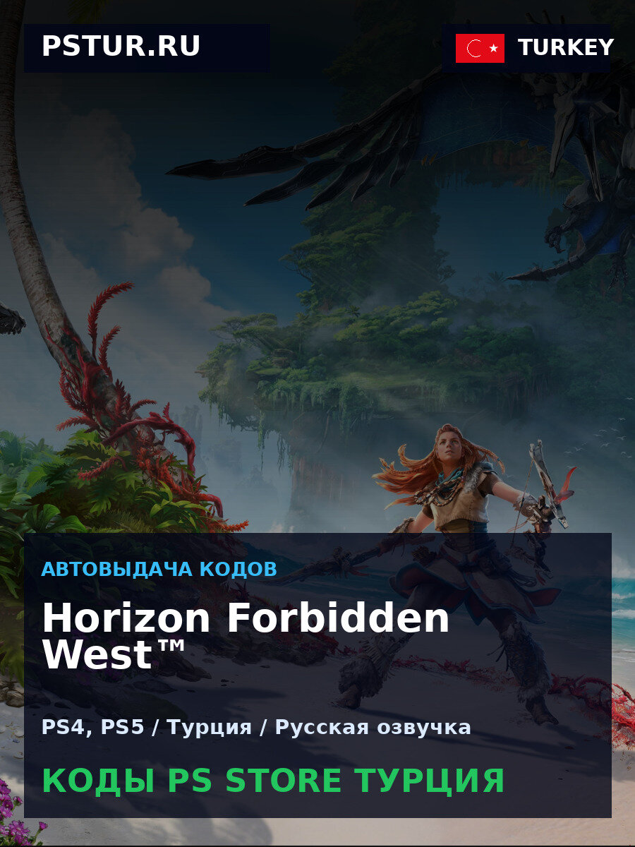 Horizon Forbidden West™ PS4, PS5 — PlayStation Store Турция, цифровая версия