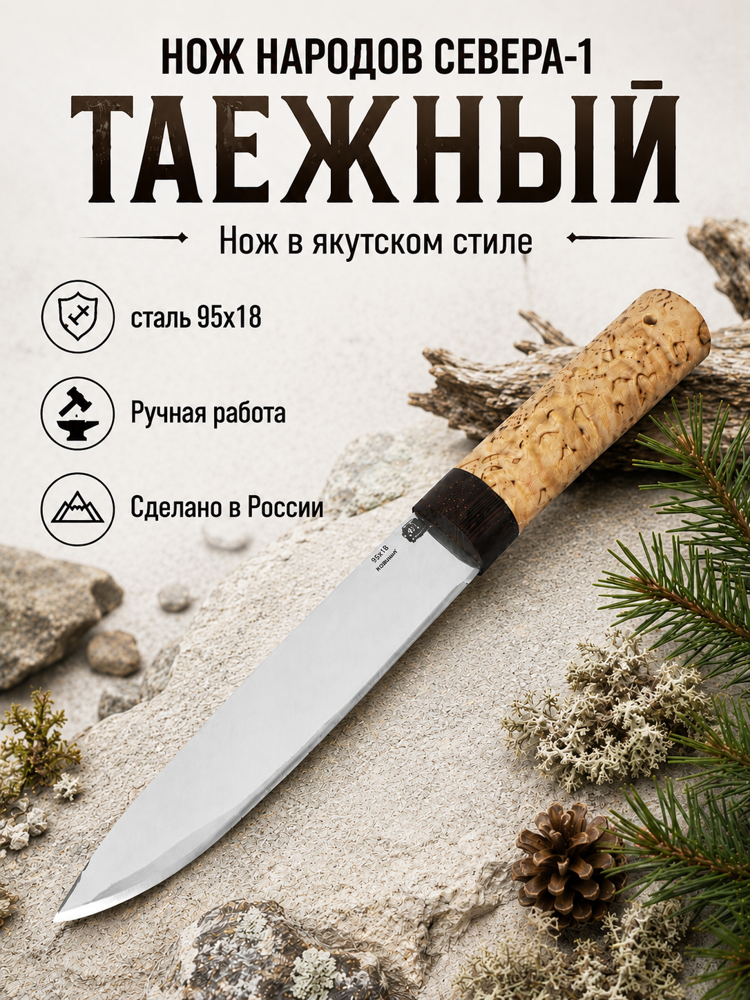 Нож Север №1 "Таежный", сталь 95х18, Карельская береза, ручная работа