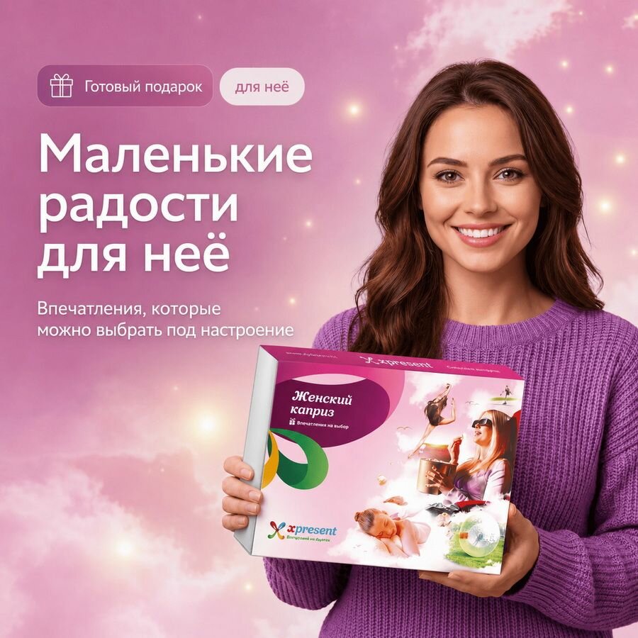 Подарочный набор «Женский каприз» (41 впечатление на выбор)