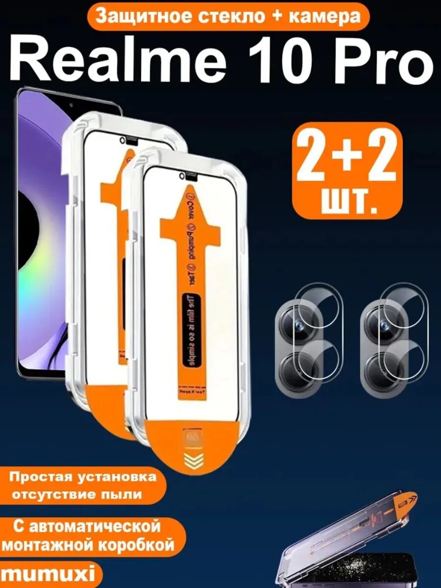 Комплект 2+2 для Realme 10 Pro 5G: защитное стекло для экрана и камеры, автовыравнивание, антипыль, 9H, без пузырей.