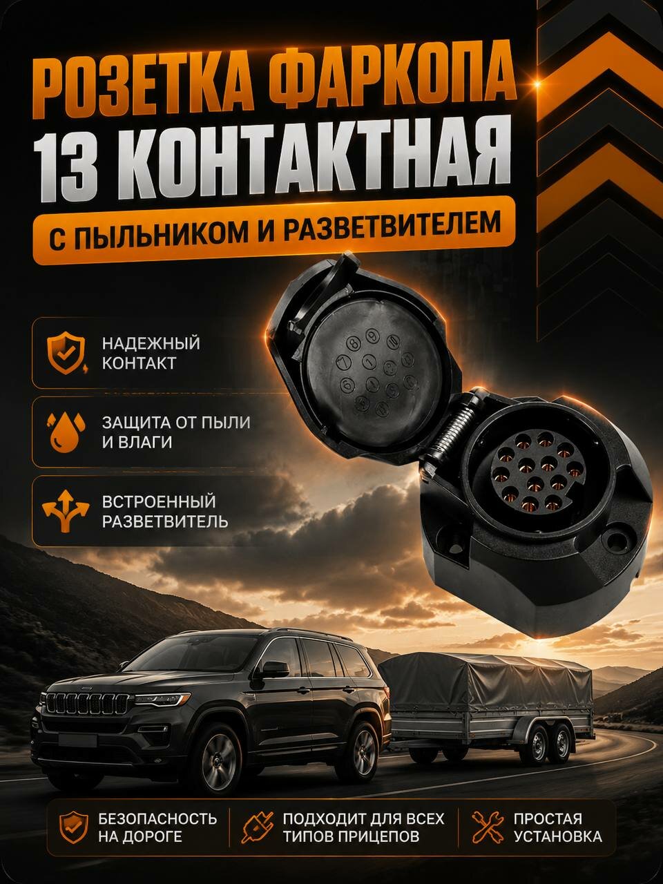 Розетка фаркопа 13 контактная с пыльником и разветвителем