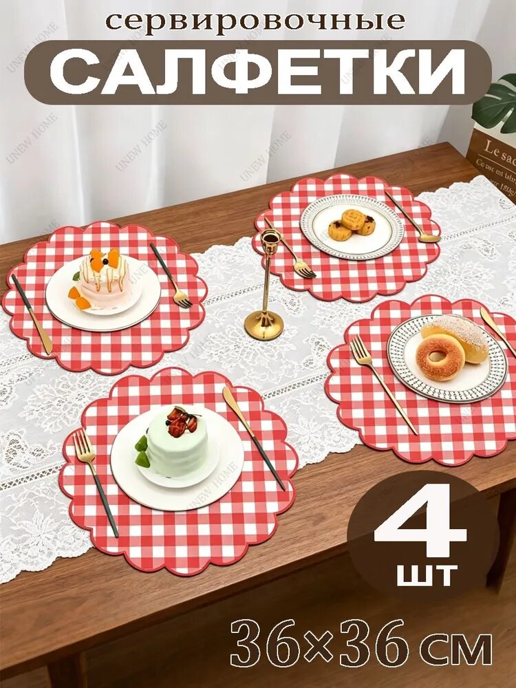 Салфетка сервировочная Полиэстер 36x36см, 4шт.