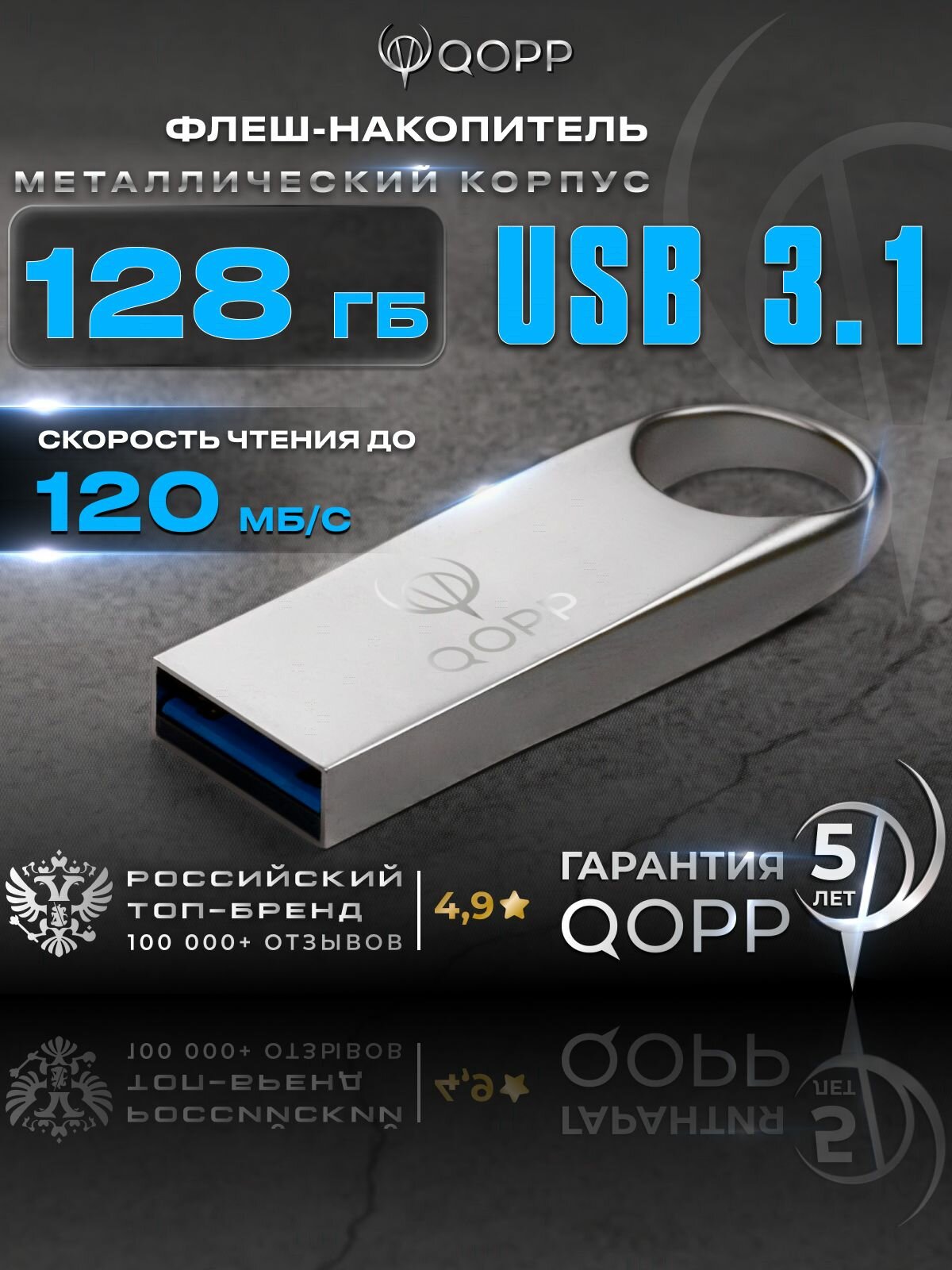 Флешка 128 ГБ USB 3.1 металлическая
