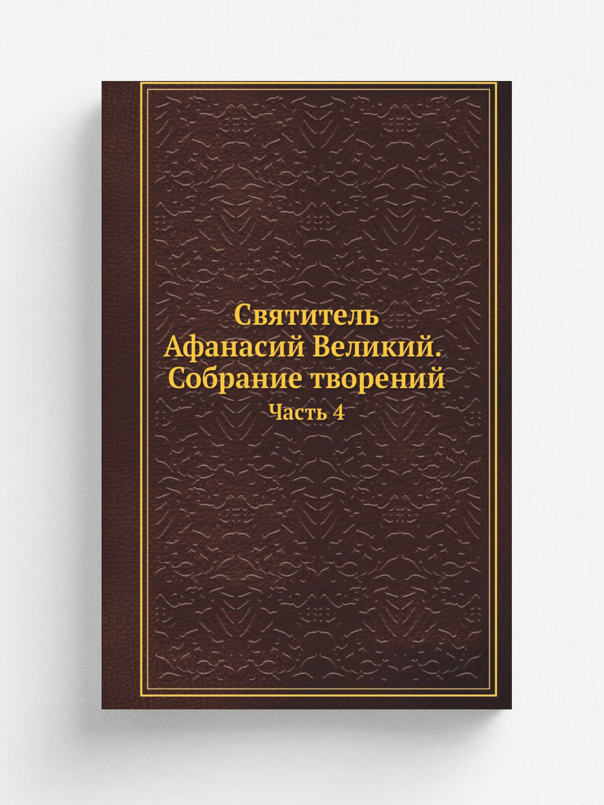 Святитель Афанасий Великий. Собрание творений. Часть 4
