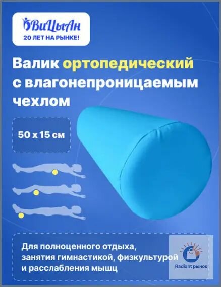 Валик ортопедический для спины, поясницы, под колени 50х15 см