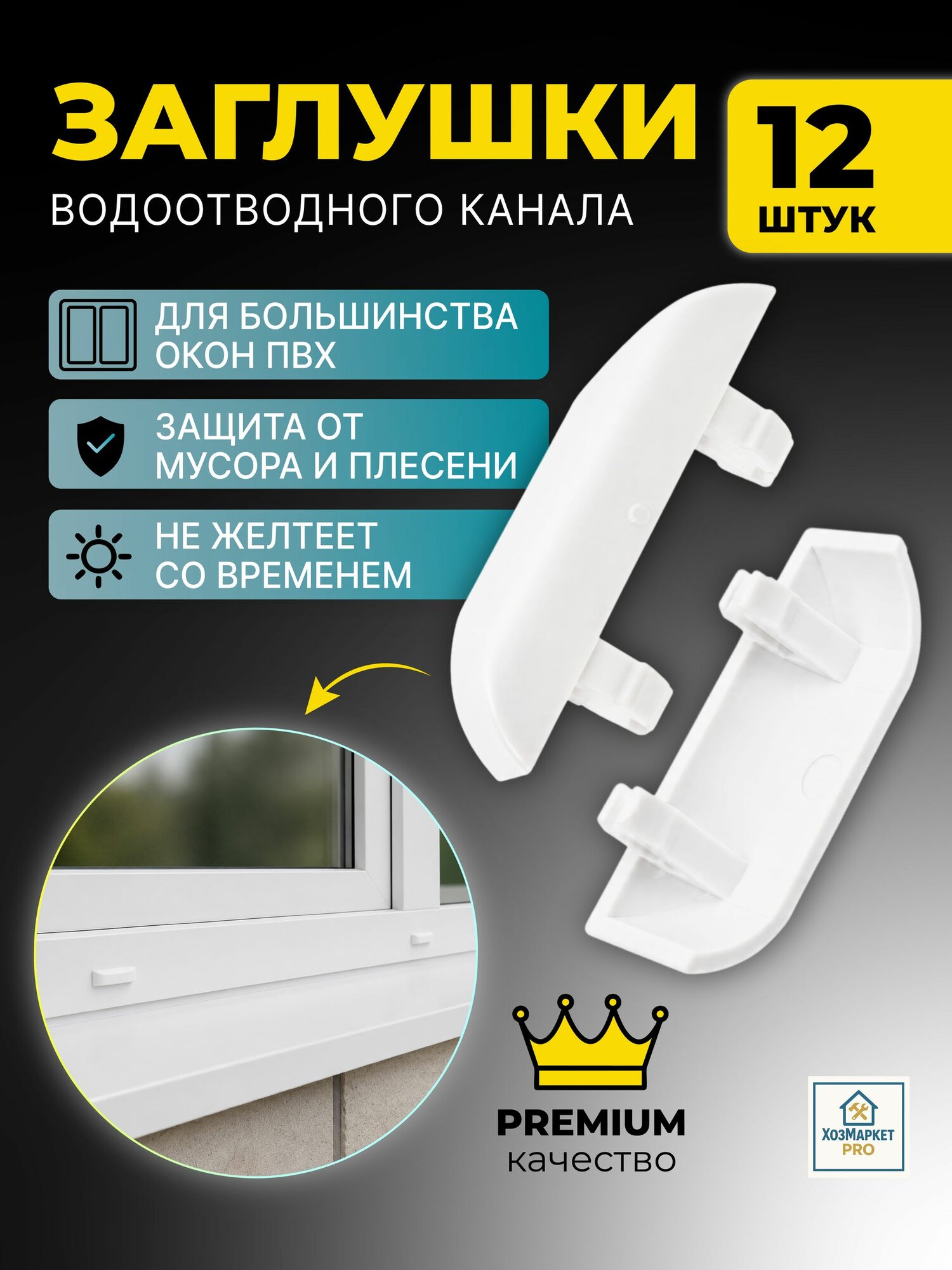 Заглушка для пластиковых окон 12 шт