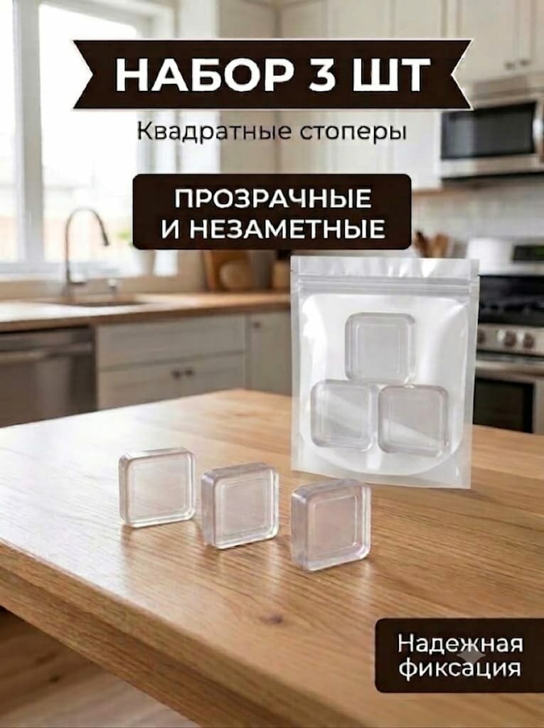 Ограничитель для двери, стоппер, стопор, набор 3 шт. Квадратный