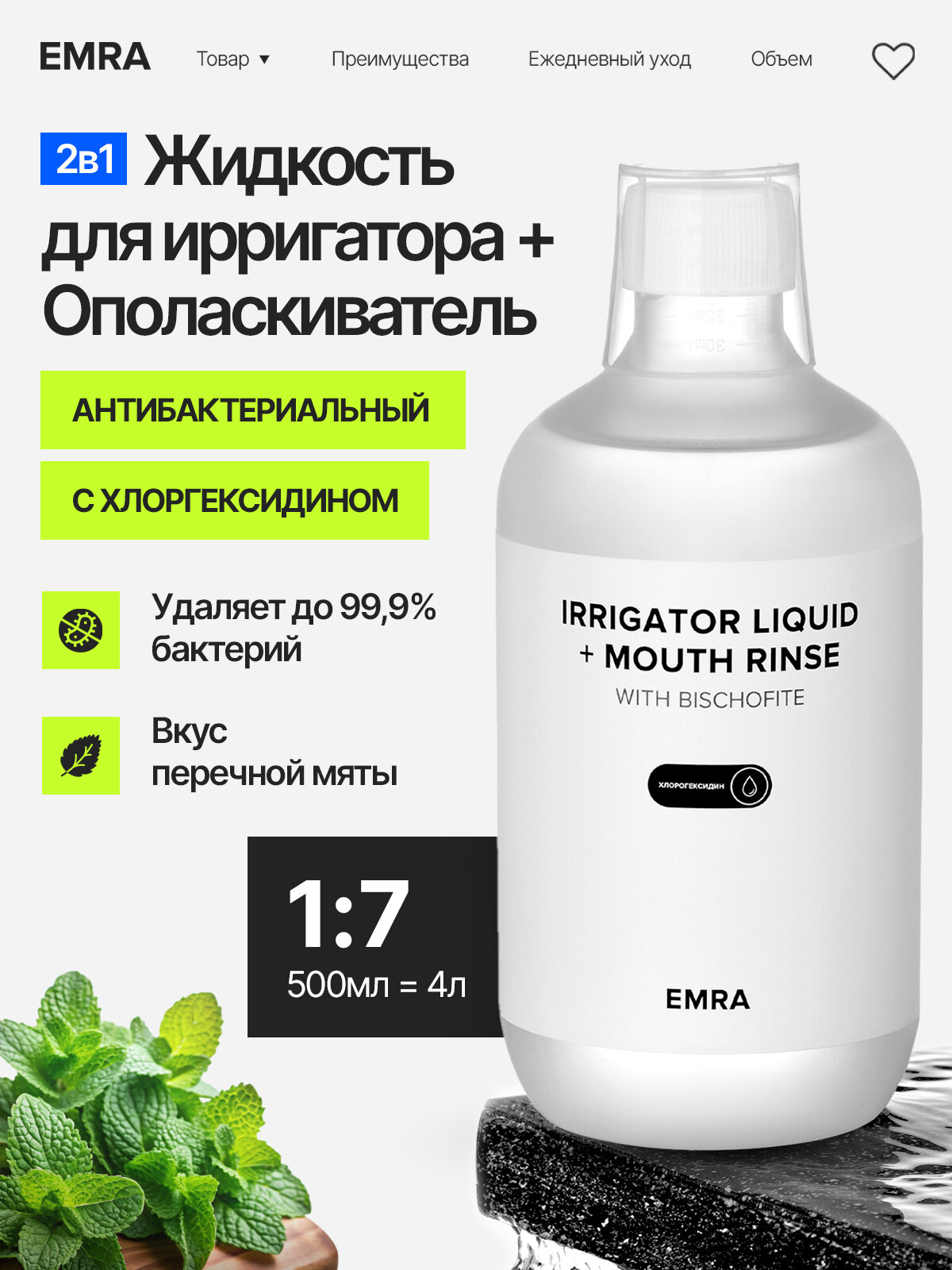 Жидкость для ирригатора антибактериальный EMRA / ополаскиватель для рта c хлорогексидином