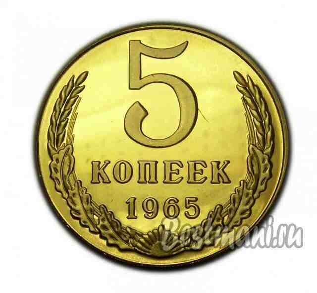 5 копеек 1965 PROOF копия монеты латунь