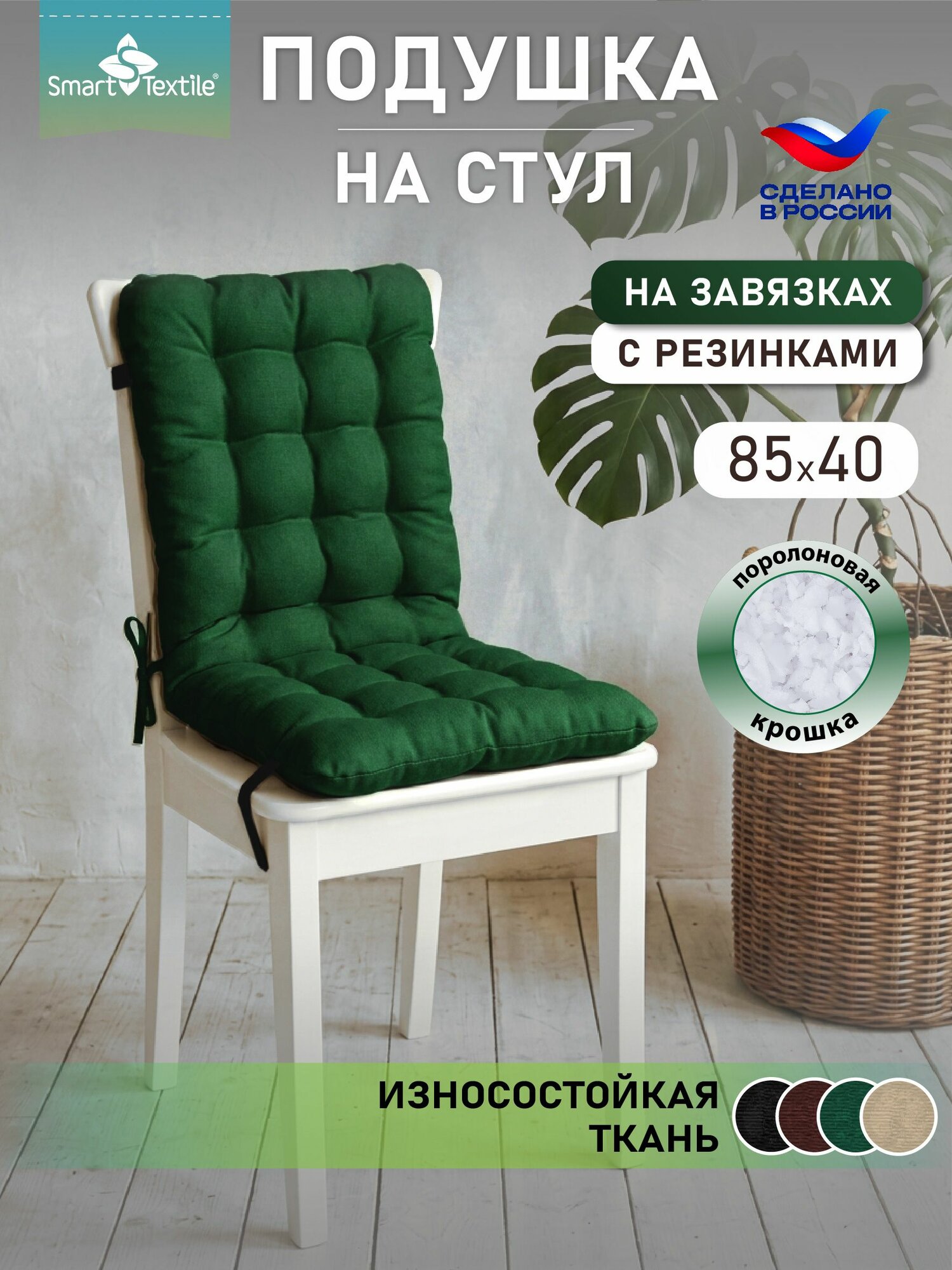 Подушка на стул со спинкой "Сигма", р.85*40см. Чехол: смесовая ткань. Наполнитель: поролоновая крошка. Цвет: зеленый