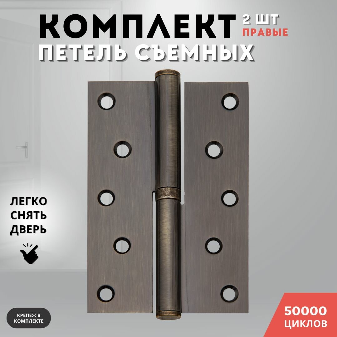 Петли дверные комплект 2 шт правые бронза 120*80*3 AB RIGHT