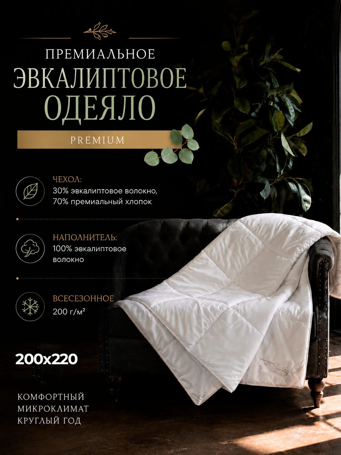 Одеяло из эвкалиптового волокна Темпере эвкалипт премиум евро, 200х220, всесезонное