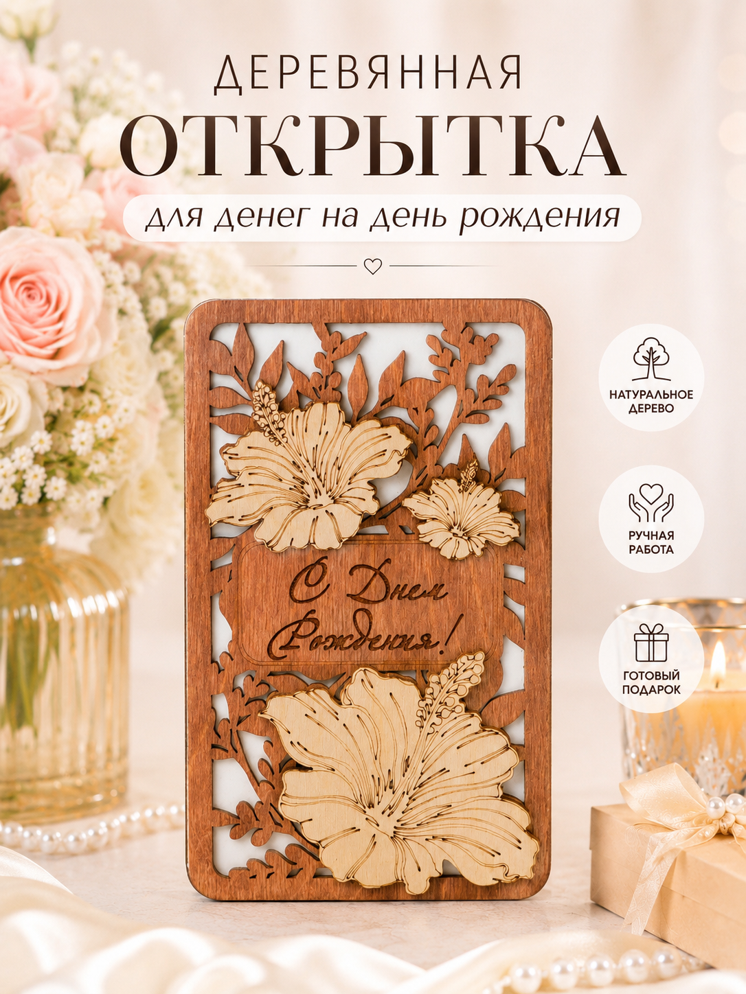 Деревянная открытка для денег с Днем Рождения женщине l Подарок любимой жене, маме, подруге, взрослой дочери