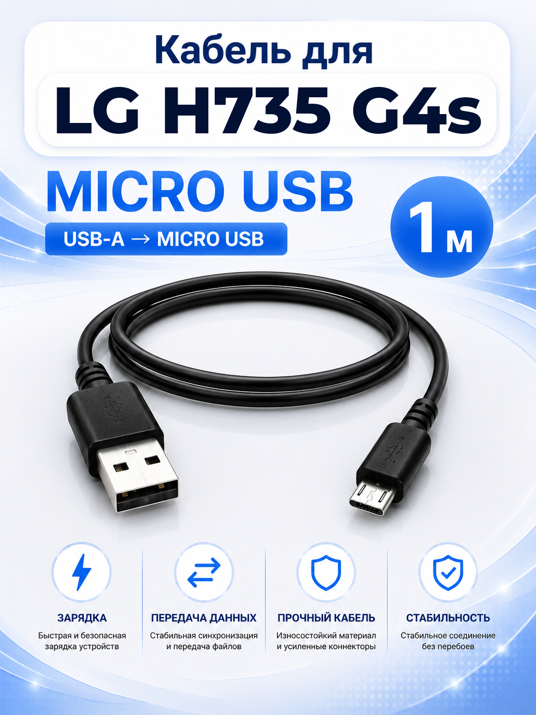Кабель для LG H735 G4s USB-A на Micro USB, 1 м