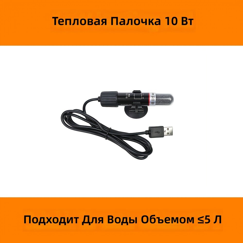Нагревательный стержень 10W мини USB с постоянной температурой IPX8 для подогрева воды питомцев, мини-аквариумов, поилок для птиц и фермерских резервуаров