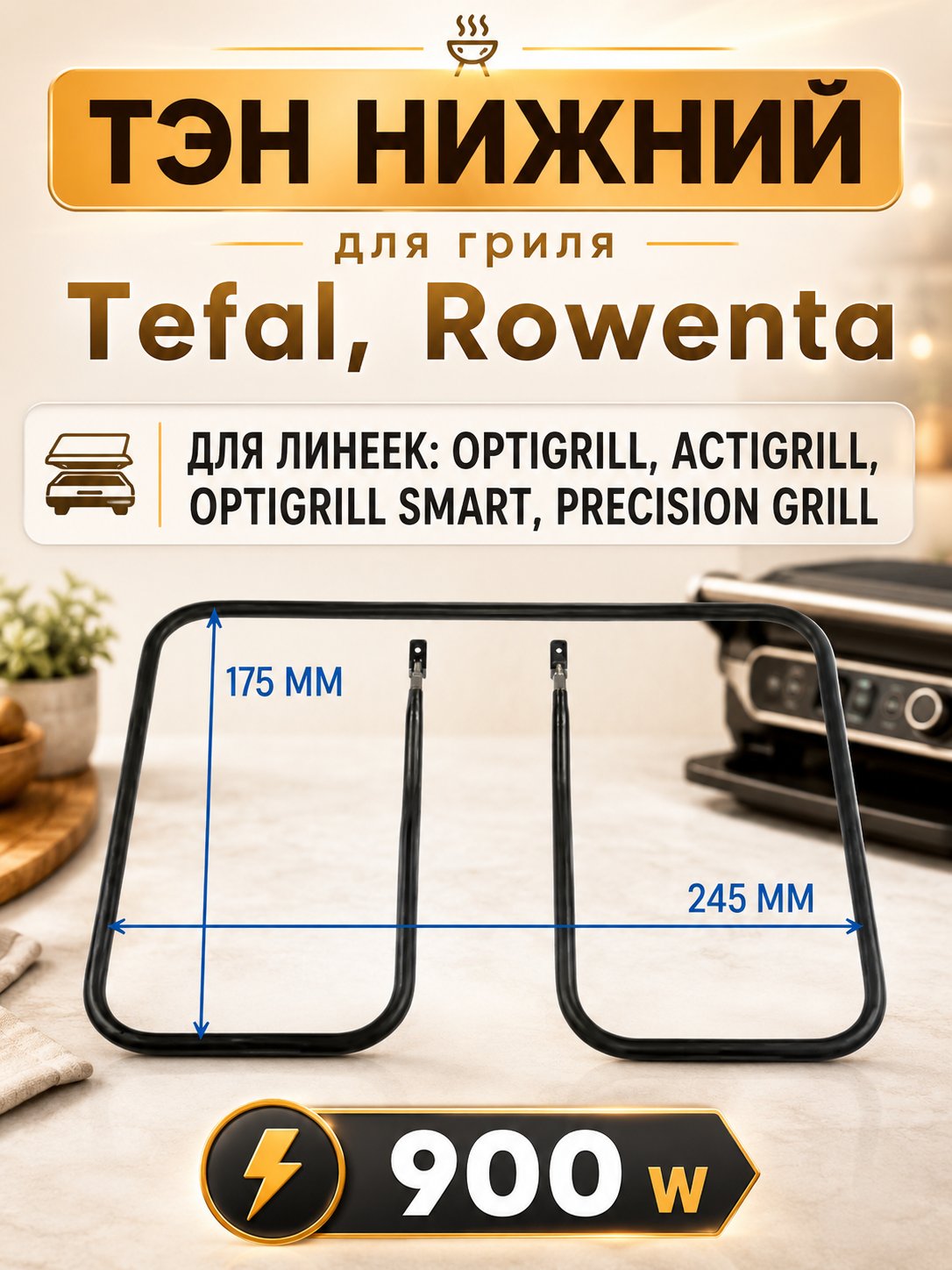 Нижний ТЭН для электрогриля OpttiGrill