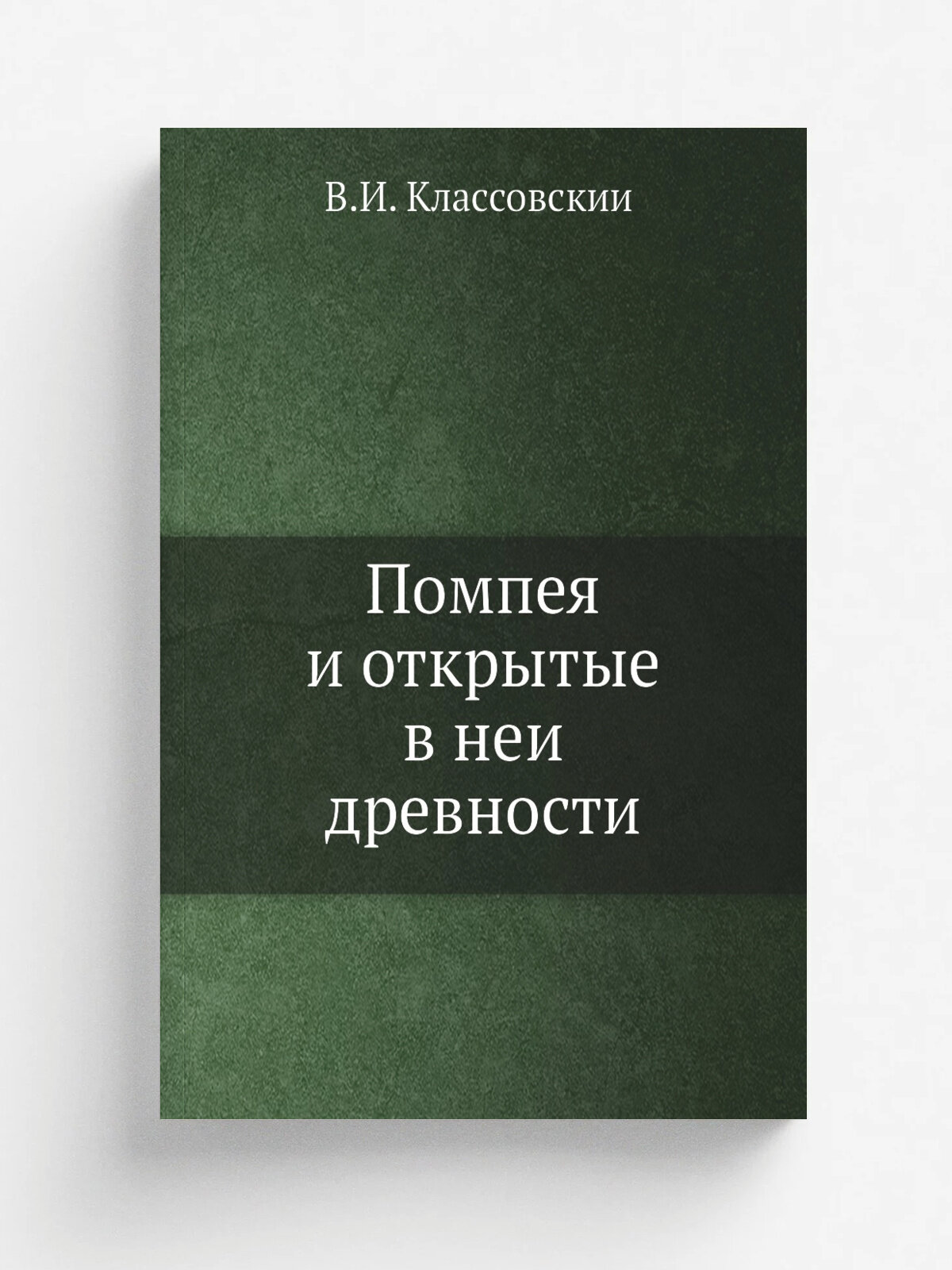 Помпея и открытые в неи. древности