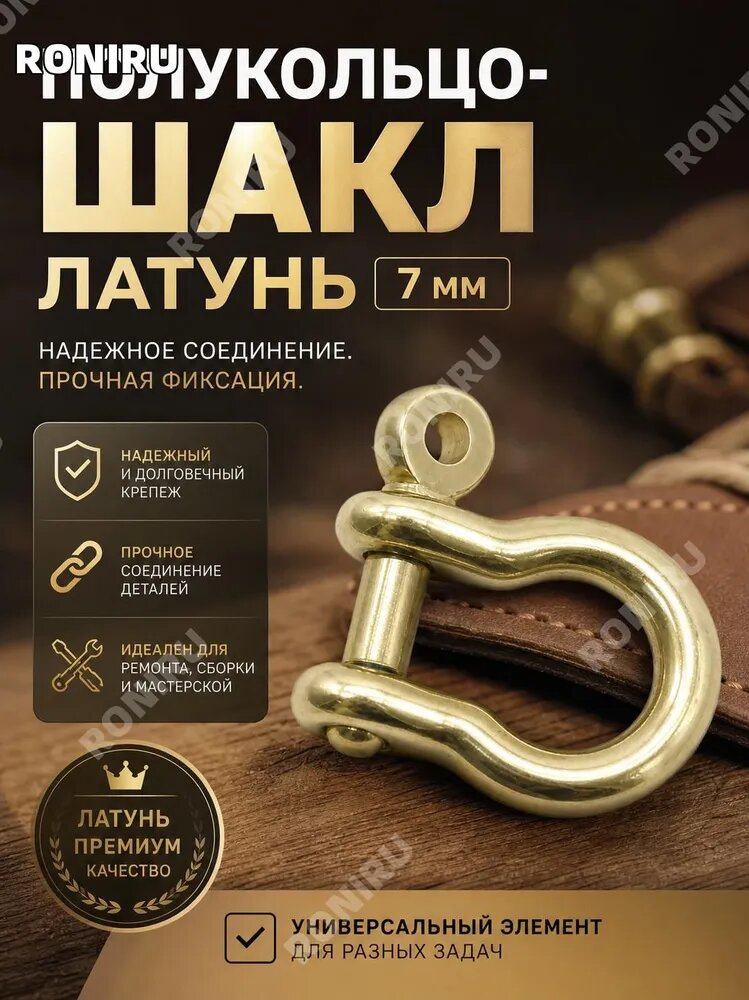 Полукольцо-шакл латунь 7 мм, крепежная петля для соединения и фиксации деталей, надежный универсальный элемент для ремонта, сборки и мастерской