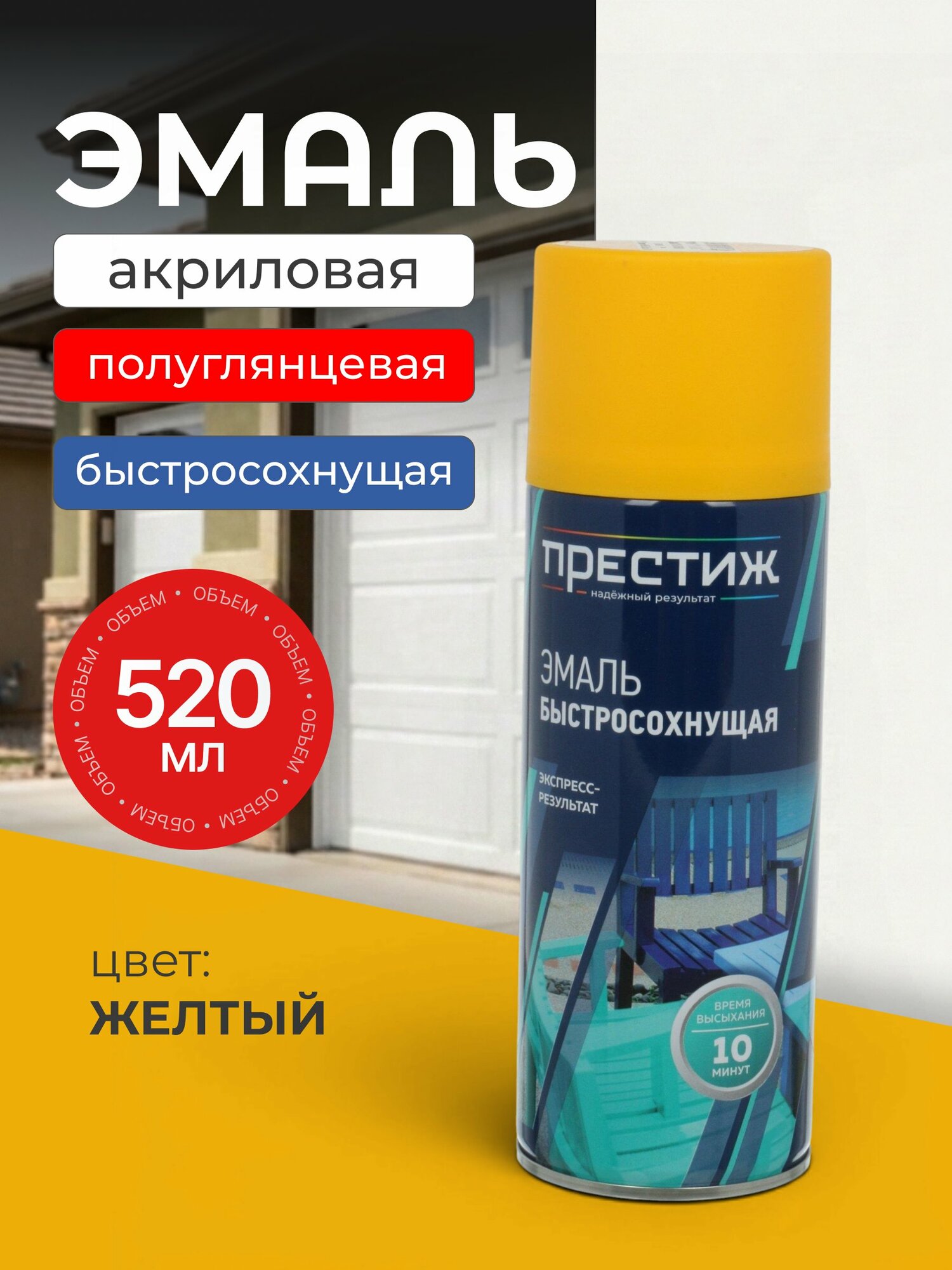 Эмаль аэрозольная Престиж универсальная быстросохнущая акриловая полуглянцевая желтая 520 мл для наружных и внутренних работ