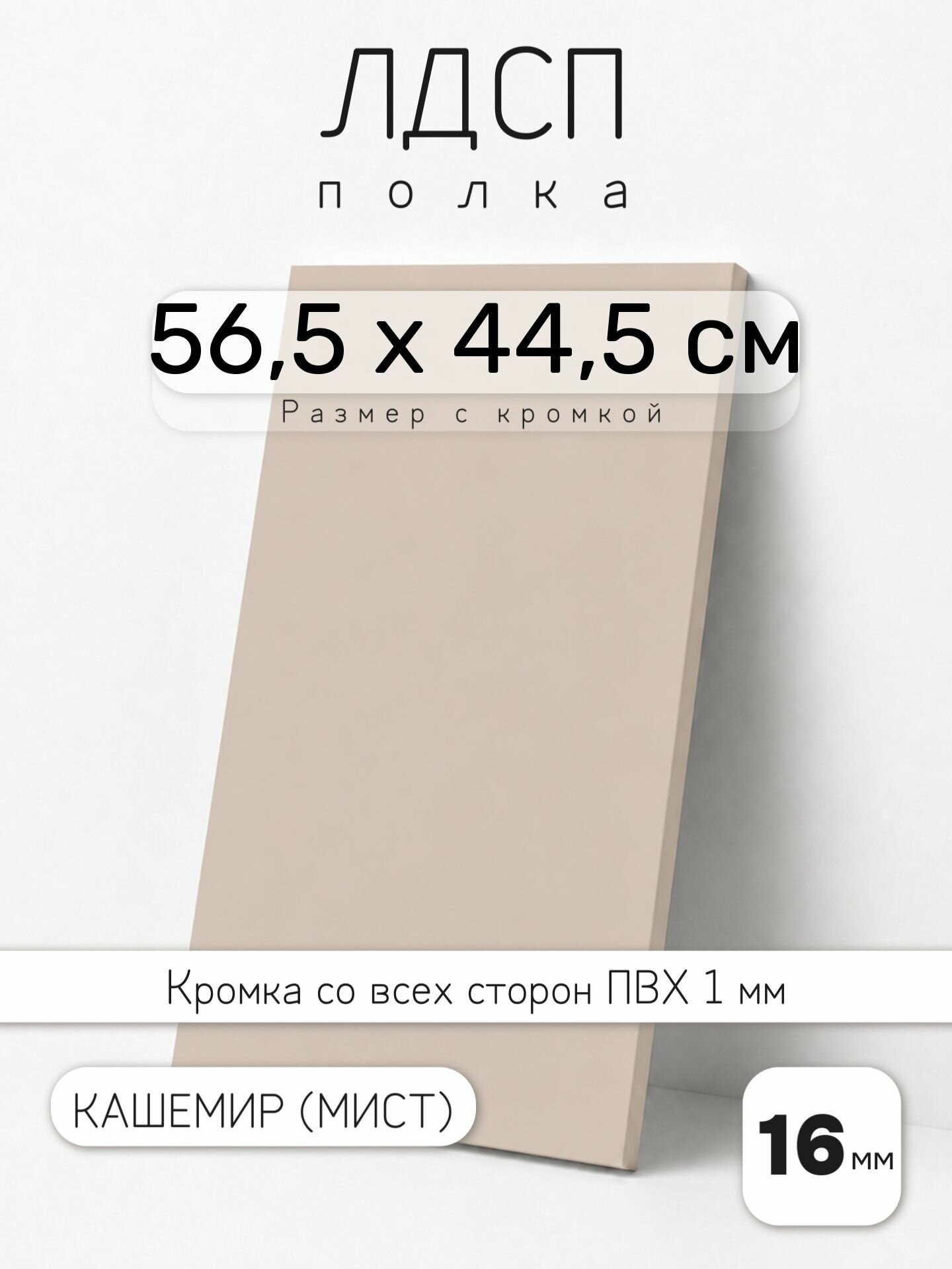 ЛДСП Кашемир (Мист) 56,5 х 44,5 см. Мебельный щит. Полка для шкафа, кухни и корпусной мебели с кромкой