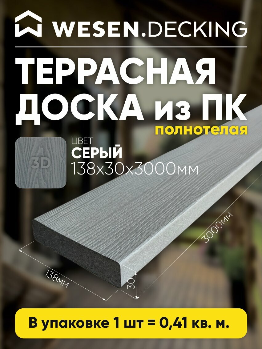Террасная доска полимерная 138х30х3000 мм, Серый, 1 шт