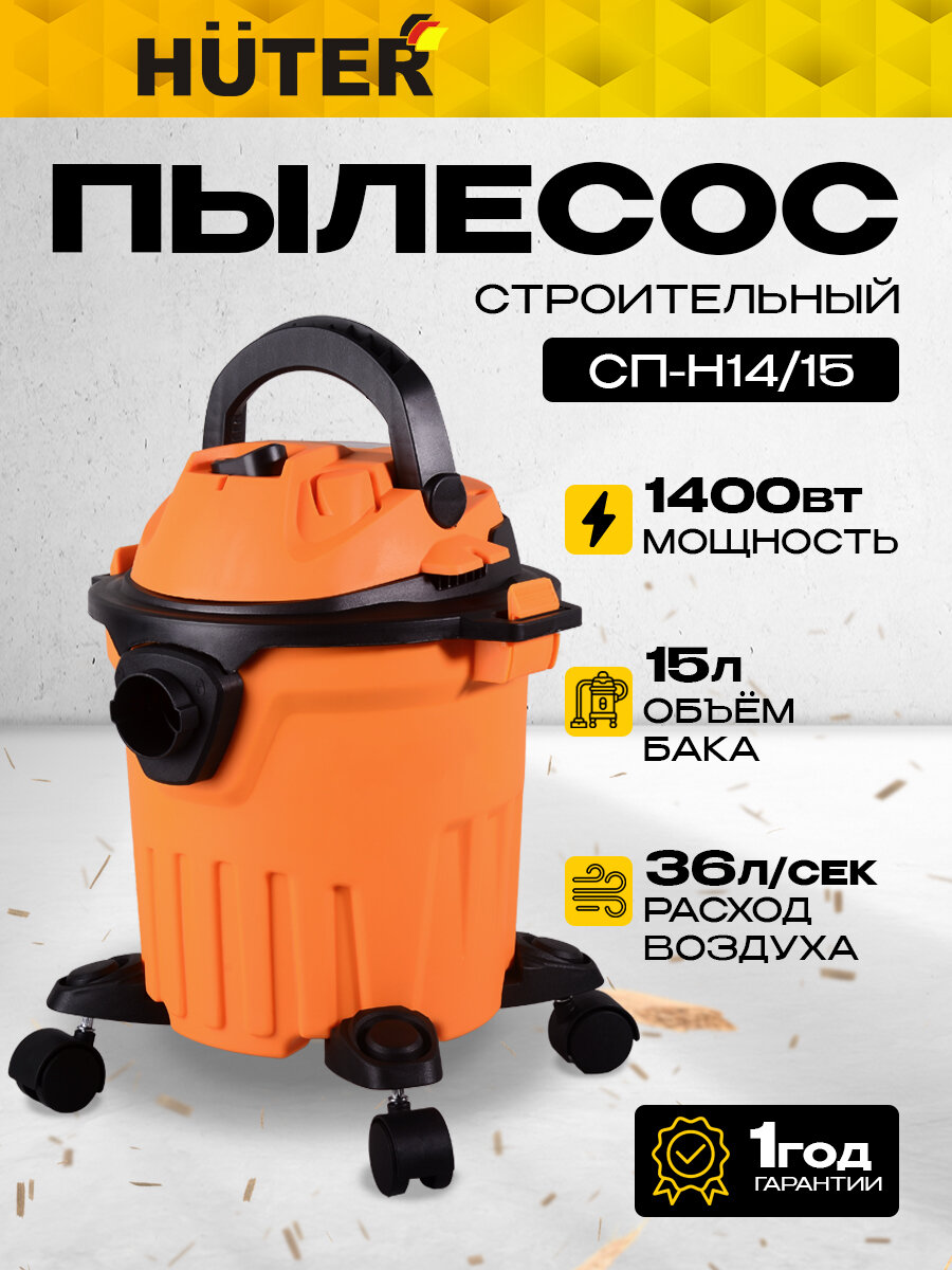 Строительный пылесос СП-H14/15 Huter