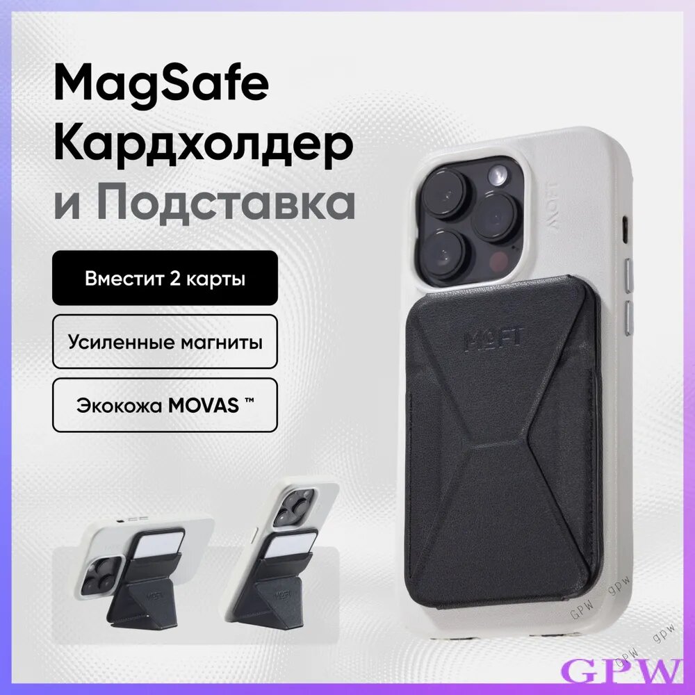Кардхолдер и Подставка для телефона с усиленными магнитами MOFT Snap On Premium l MagSafe l Вмещает 2 карты