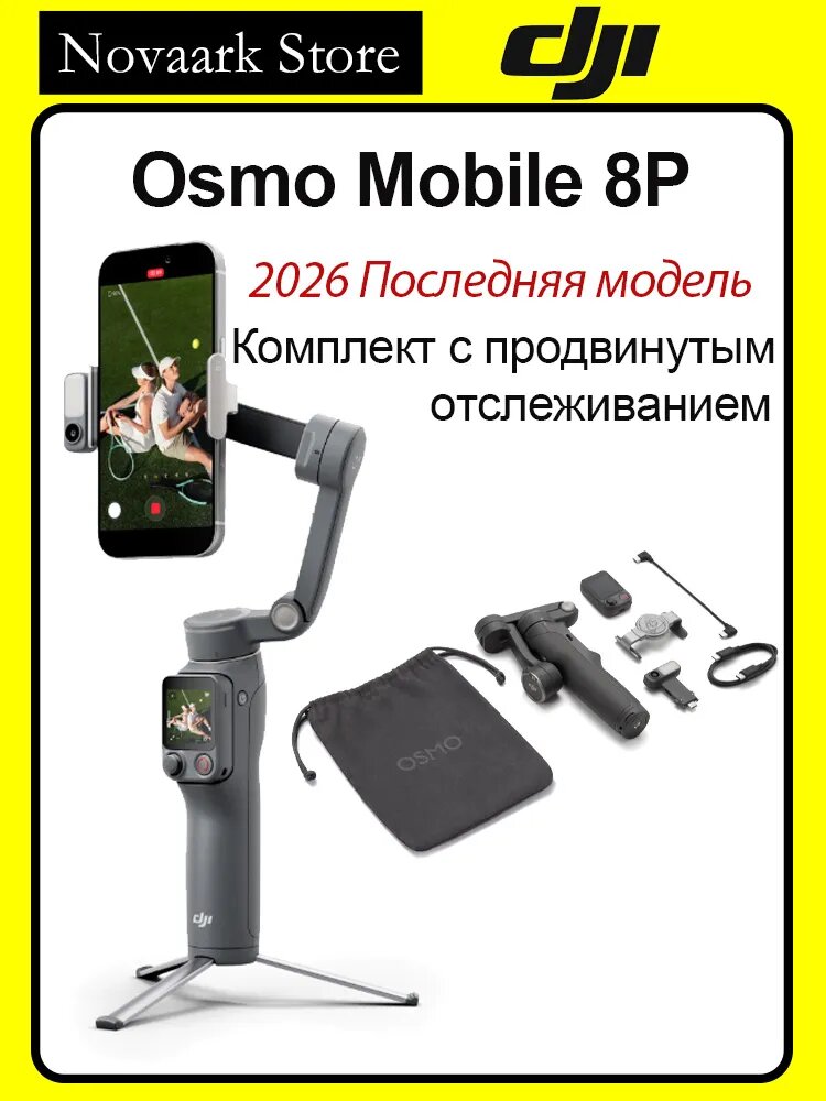 Стабилизатор для смартфона, DJI OM 8P Advanced Tracking Combo