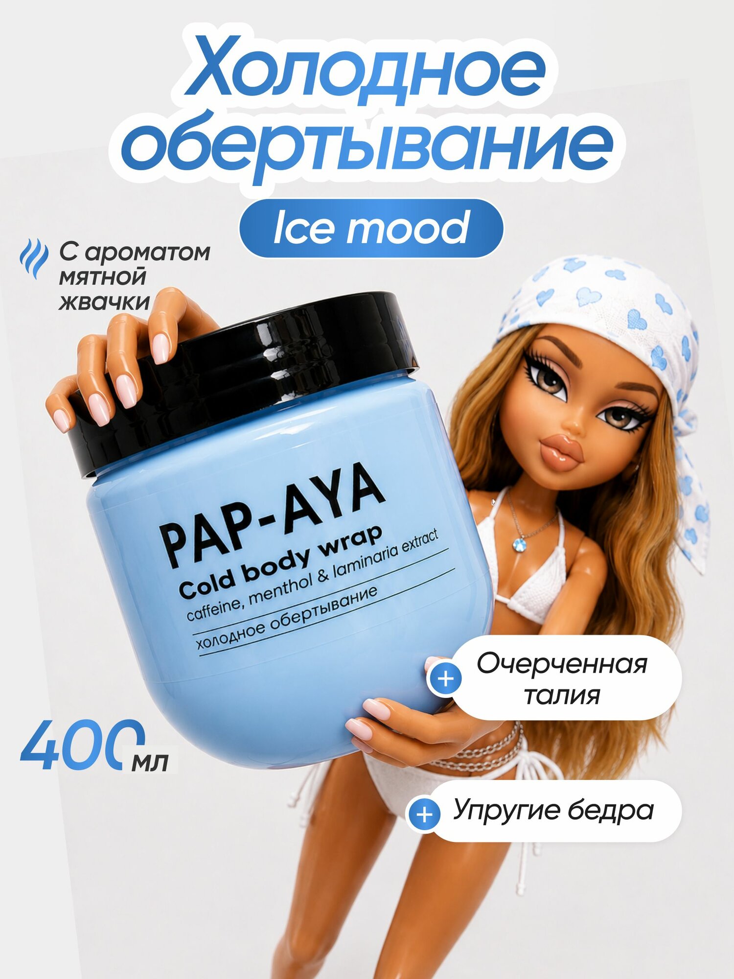Обертывание антицеллюлитное для похудения тела холодное холод целлюлит похудение