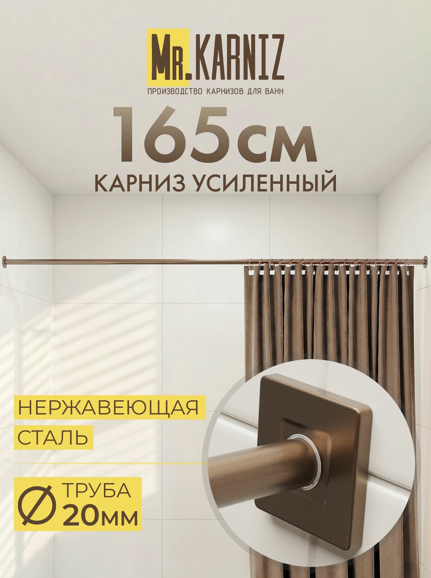 Карниз для Ванной Прямой 165 см, Труба 20 мм, Отражатели SLIM, Бронза, MrKARNIZ, Усиленный, Штанга для Шторы