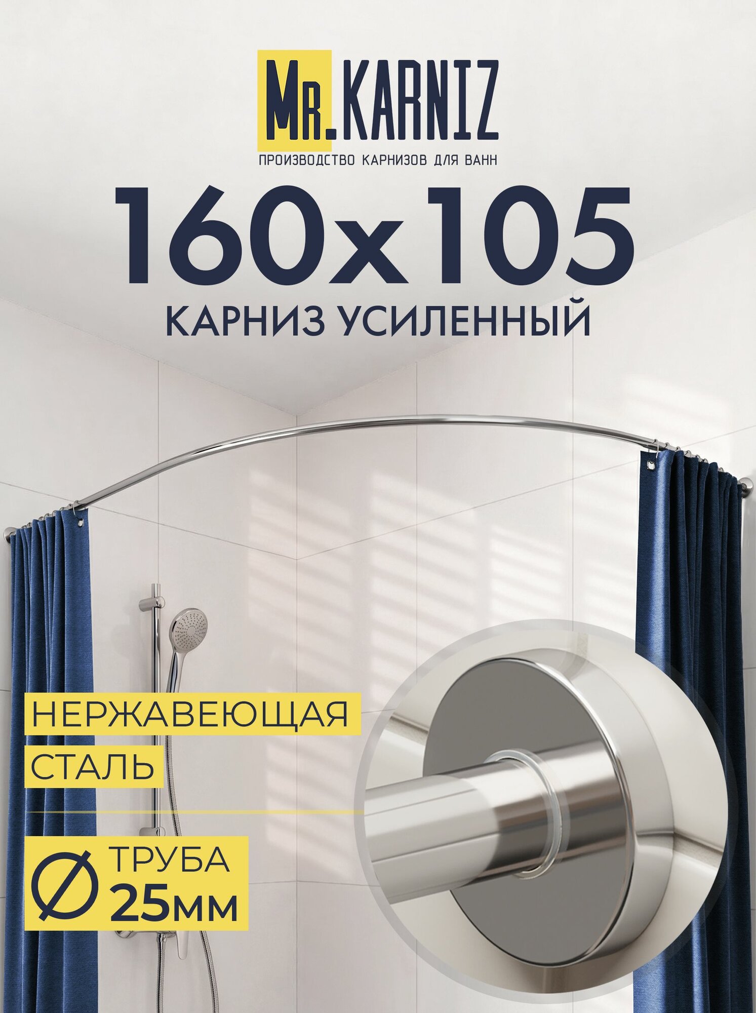 Карниз для Ванной Угловой 160х105 см, Дуга, Труба 25 мм, Отражатели SLIM, Хром, MrKARNIZ, Усиленный