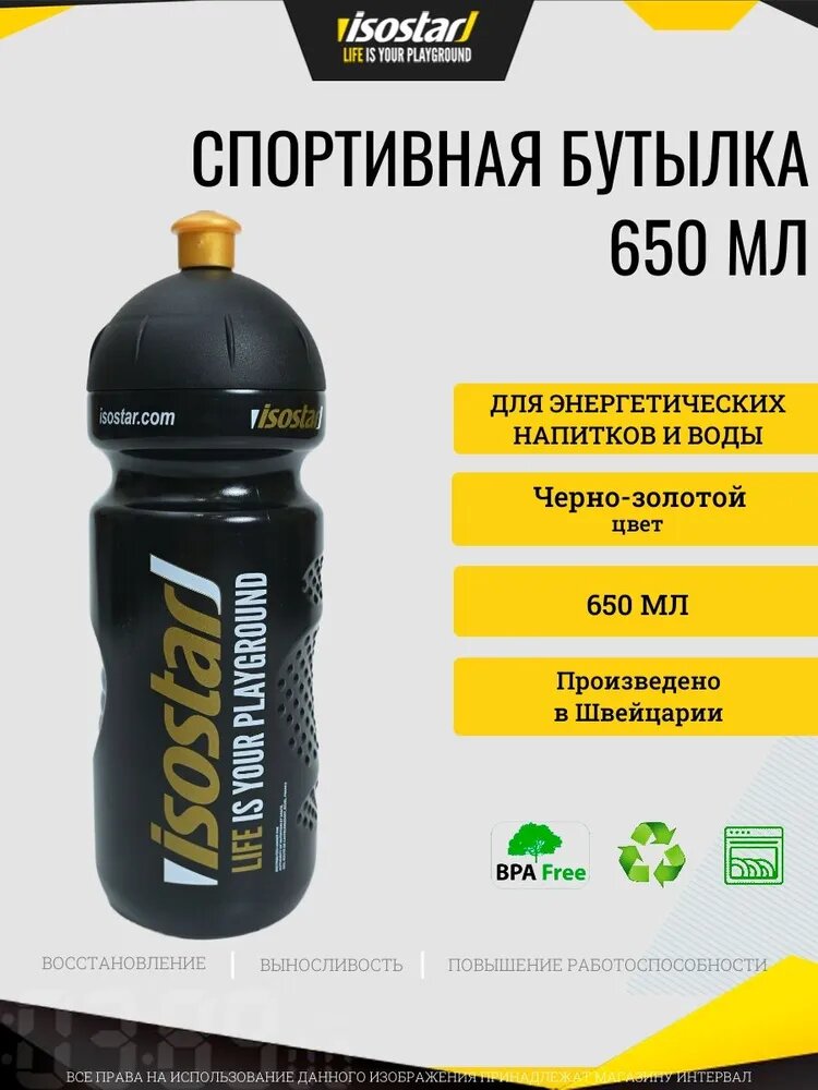 Бутылка спортивная для воды Фитнес Isostar, 650 мл, Черно-Золотая
