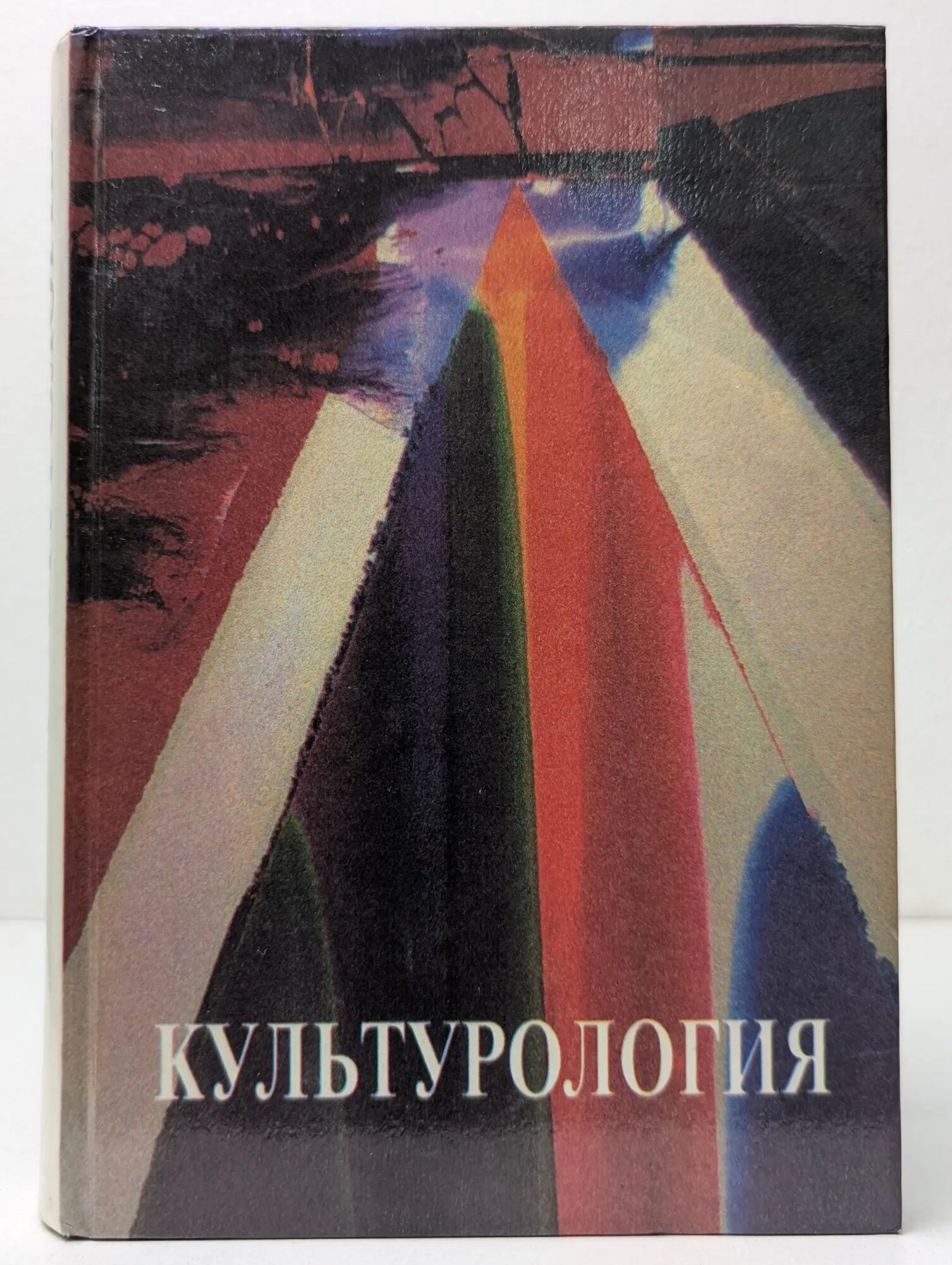Культурология Багдасарьян Надежда Гегамовна (ред.) 1998