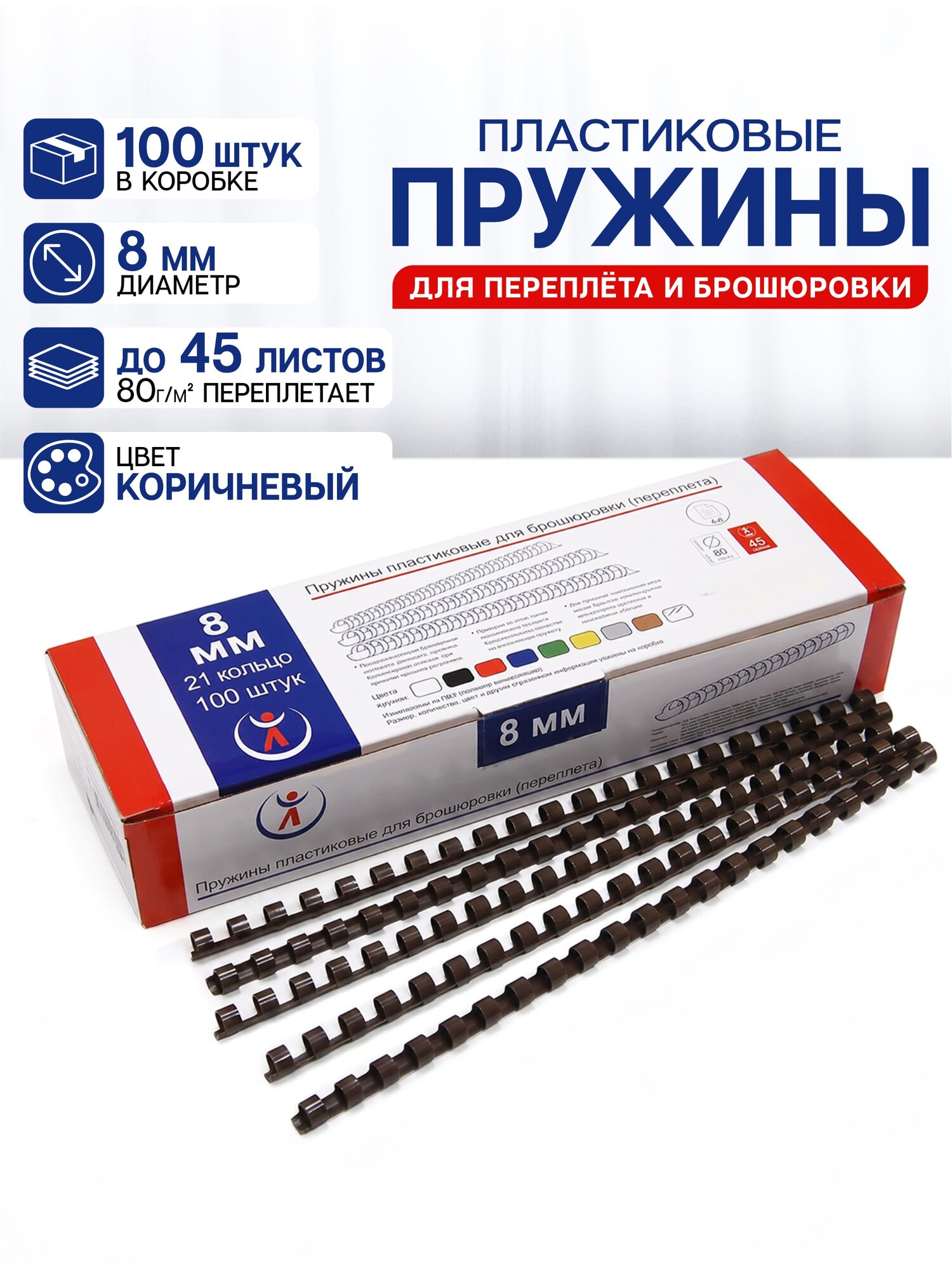 Пружина пластиковая для переплета, 8 мм, для сшивания 20-45 листов, коричневая, 100 шт, РеалИСТ