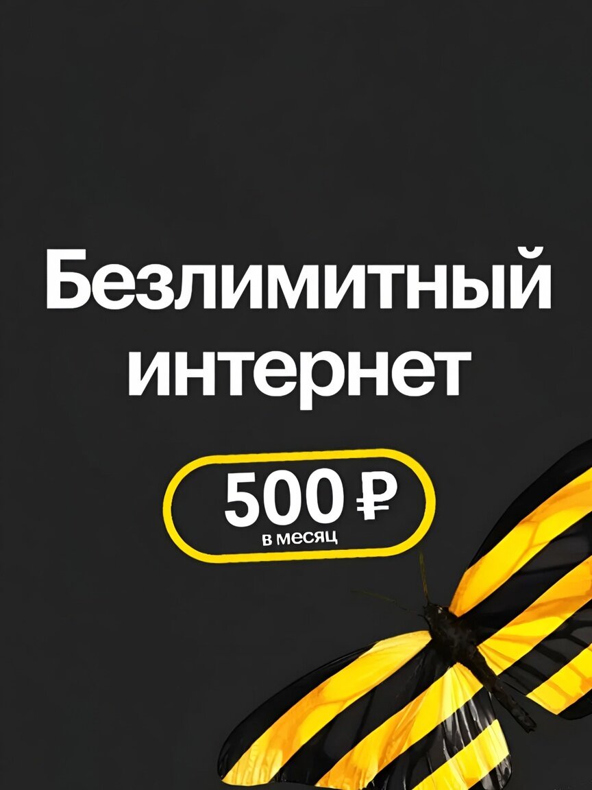 Сим-карта Билайн, безлимитный интернет, для модемов, роутеров и умных устройств 500руб.