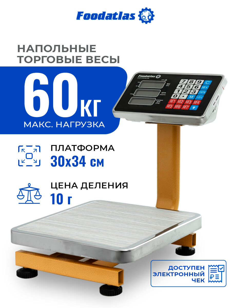 Напольные торговые весы ВТН-60 Foodatlas Eco, до 60кг, точность 10гр