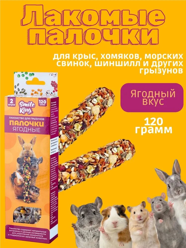 Лакомство для грызунов Smile King ягодные палочки ,120 грамм