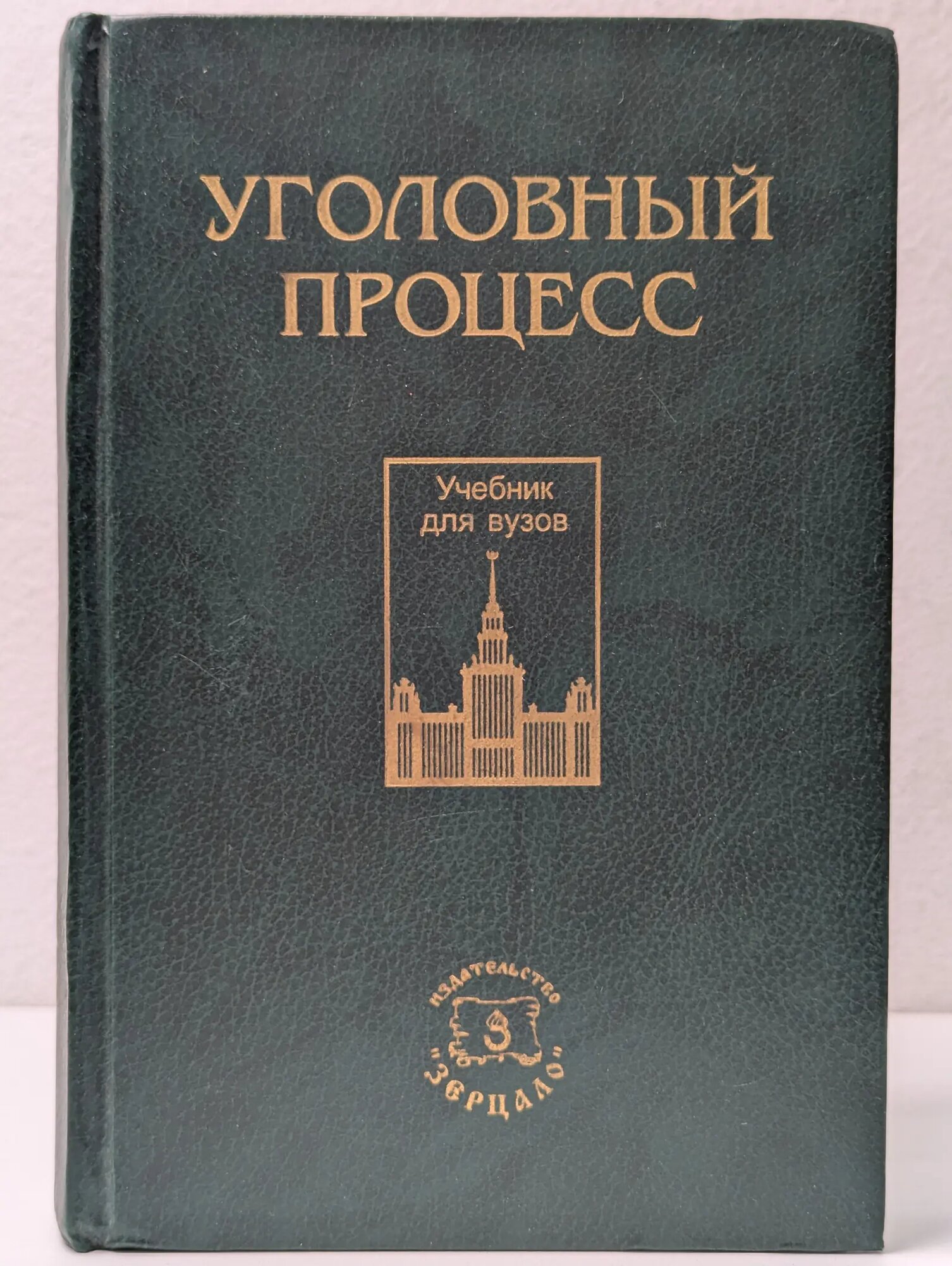 Уголовный процесс Гуценко Константин Федорович (ред.) 1998