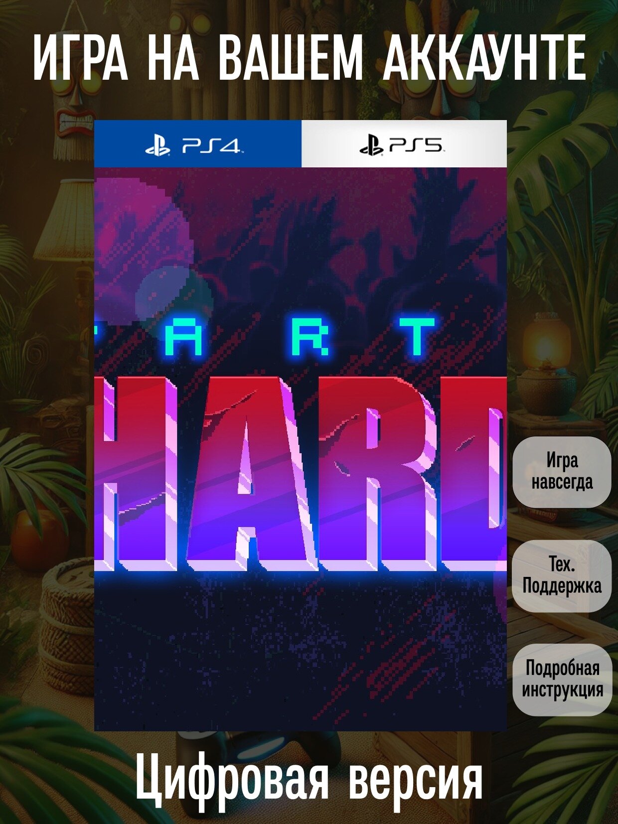 Party Hard | PlayStation 4/5 | английский язык | Единоборства