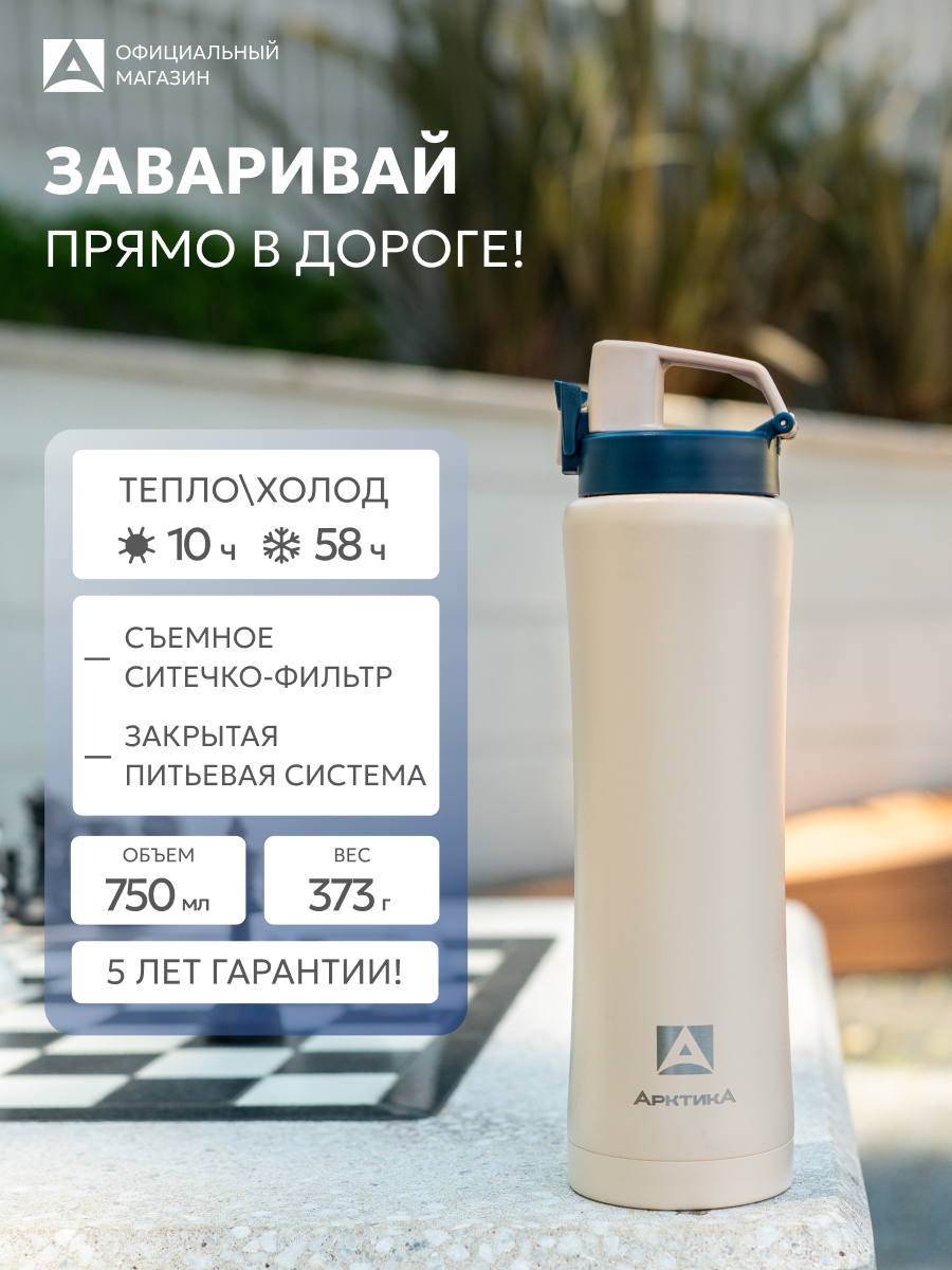Термокружка Арктика, с ситечком 750 мл, нержавеющая сталь, бежевая