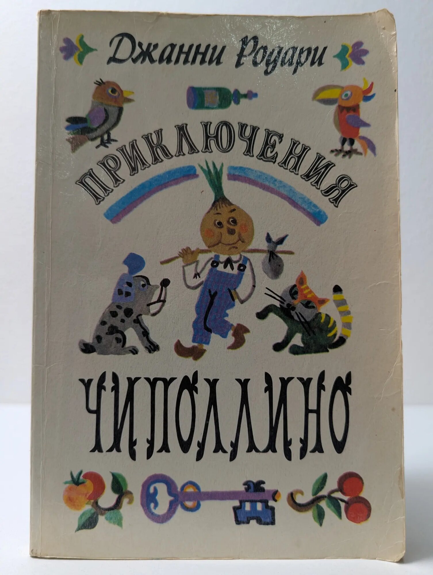 Приключения Чиполлино Родари Джанни 1983