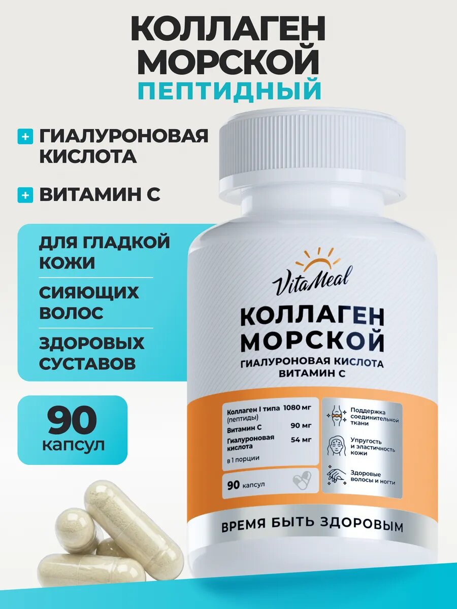 Коллаген морской с витамином С и гиалуроновой кислотой, для кожи, волос, ногтей и суставов, 90 капсул