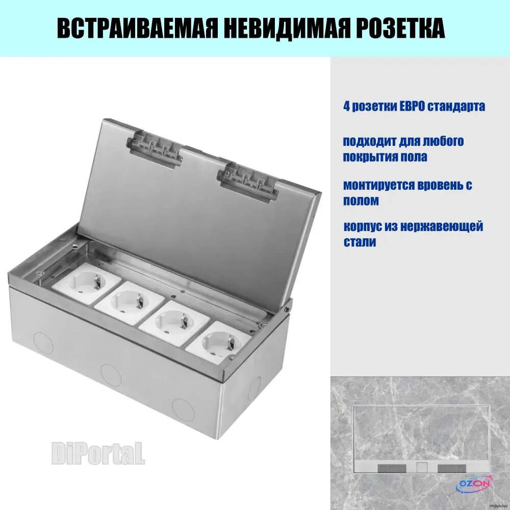 Встраиваемая невидимая розетка Diportal в пол на 4 евро разъёма