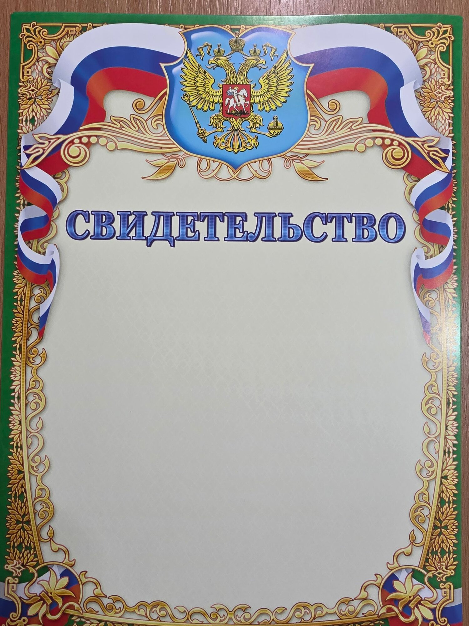 Бланк "Свидетельство с гербом", 10 шт, мелованный картон, универсальный дизайн