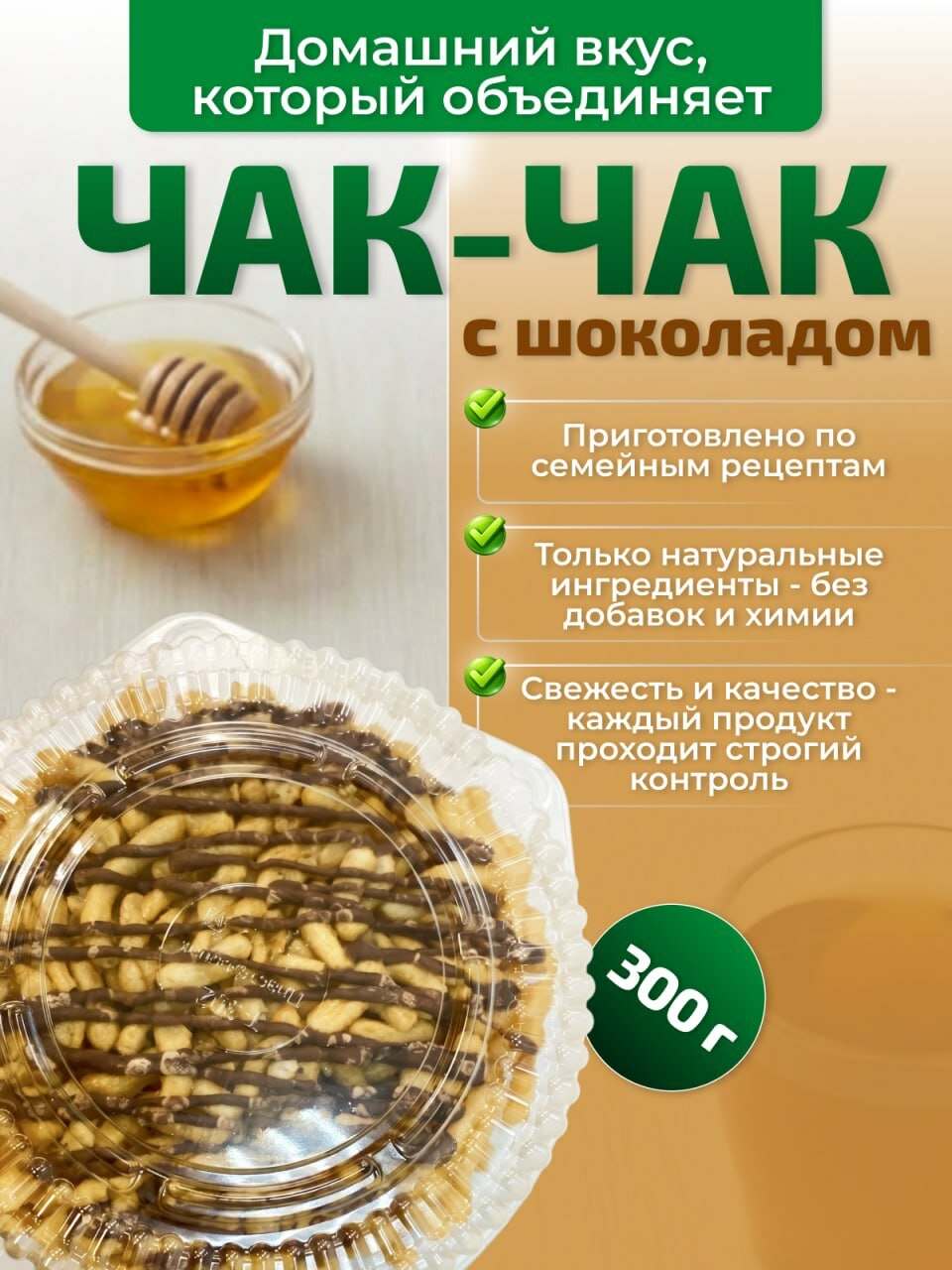 Чак-чак с шоколадом - 300 г круг. упаковка