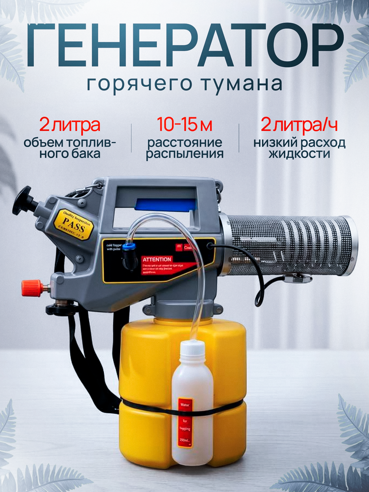 Генератор горячего тумана Svendsen Thermotech, переносной, 2 л