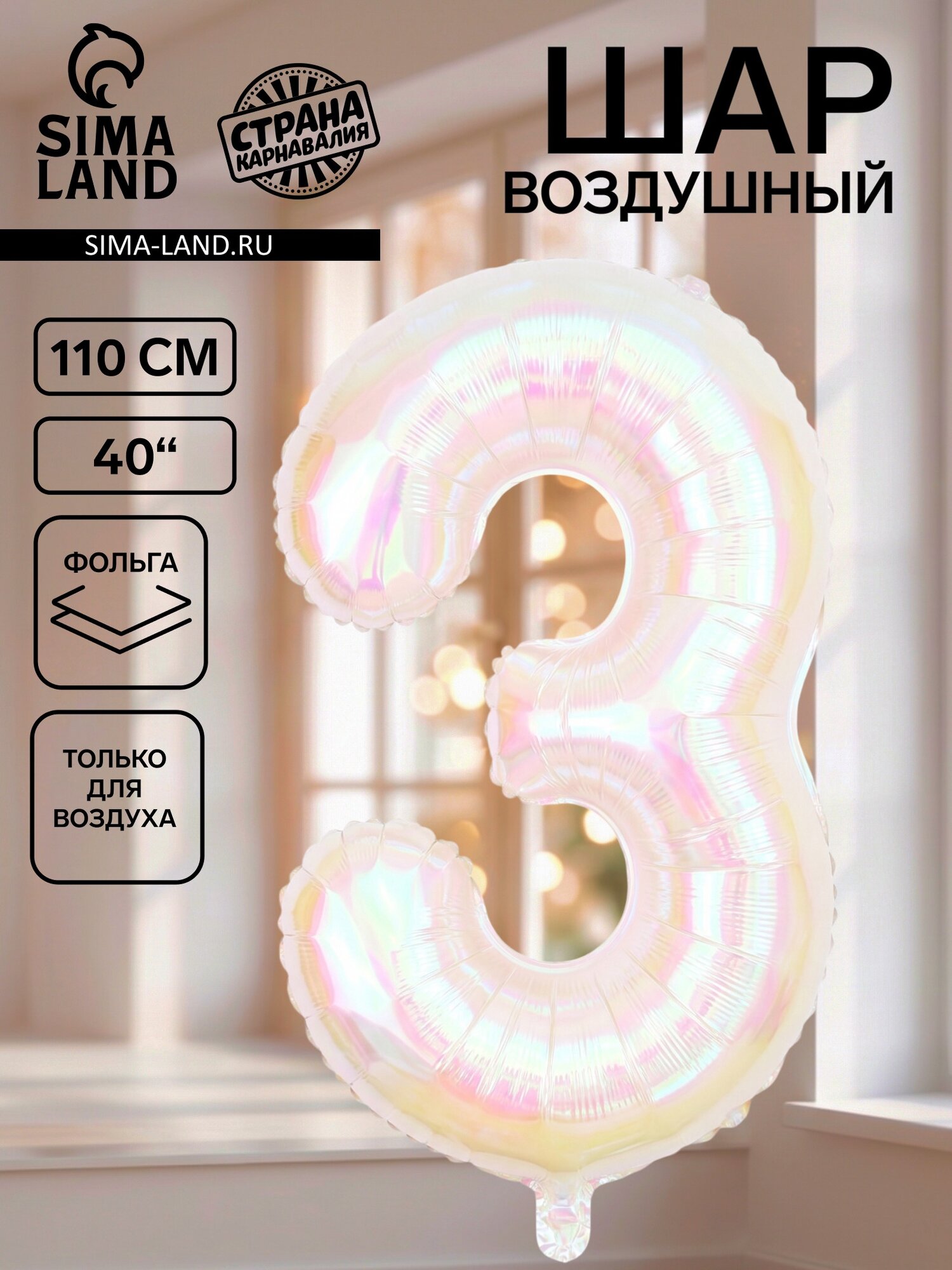 Воздушный шар Страна Карнавалия "Цифра 3", фольгированный, перламутровый, с клапаном