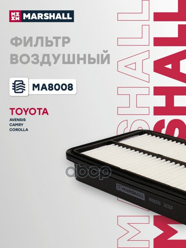Фильтр воздушный Toyota Camry V10 V20 84- Corolla IV-VIII E70-E110 83- RAV4 I II 94- MA8008 MARSHALL арт. MA8008