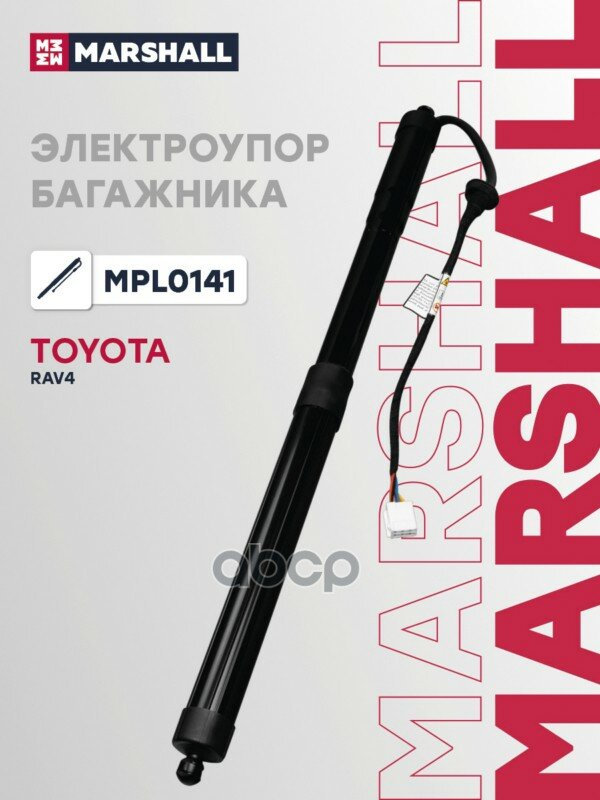 Амортизатор багажника MARSHALL арт. MPL0141
