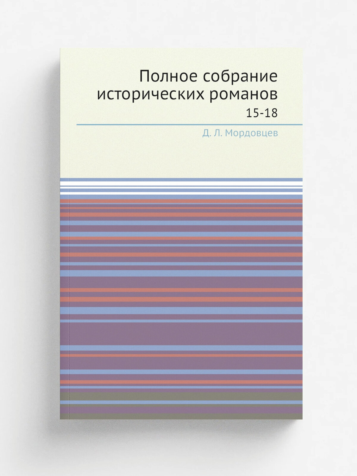Полное собрание исторических романов. 15-18